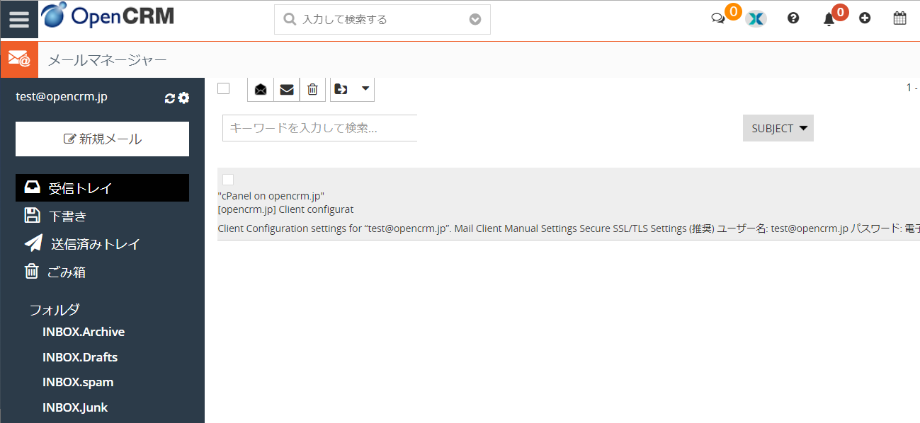 OpenCRMのメールマネージャー機能 - OpenCRM